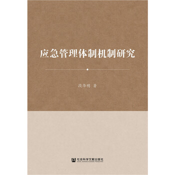 应急管理体制机制研究
