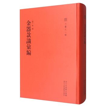 金器款识汇编/六艺之一录