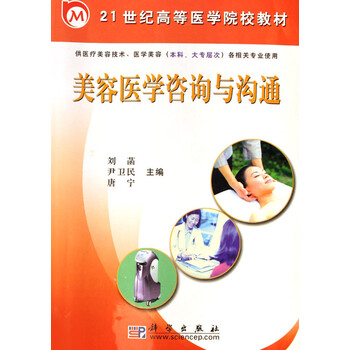 美容医学咨询与沟通/刘菡,尹卫民,唐宁