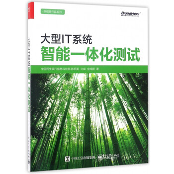 大型IT系统智能一体化测试/陈绍英作品系列