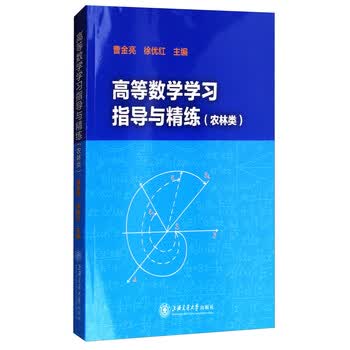 高等数学学习指导与精练（农林类）