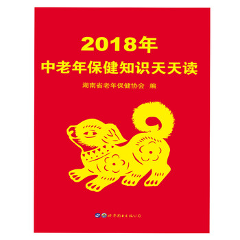 2018年中老年保健知识天天读