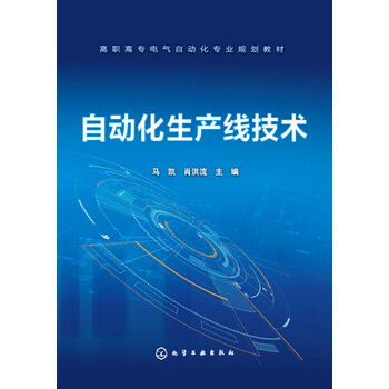自动化生产线技术(马凯)
