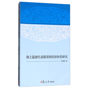 海上溢油生态损害的经济补偿研究
