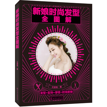 正版 新娘时尚发型全图解9787122299048