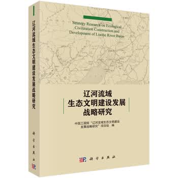 辽河流域生态文明建设发展战略研究