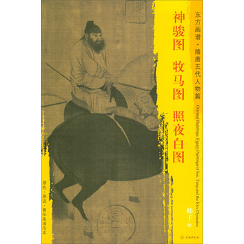东方画谱·隋唐五代人物篇·菁华高清范本：神骏图·牧马图·照夜白图