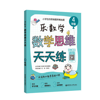 乐.数学  数学思维天天练(4年级)