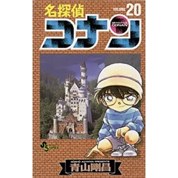 名侦探柯南 20 日文原版 名探偵コナン 20 少年サンデーコミックス 青山剛昌 小学館
