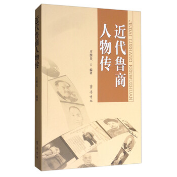 近代鲁商人物传