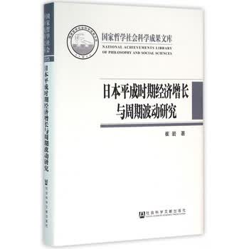 日本平成时期经济增长与周期波动研究(精)