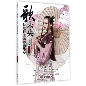 歌未央(长歌行主题影画集2)