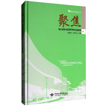 聚焦：湖北省图书馆2016年报道集锦