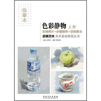名师范本 色彩静物（上册）
