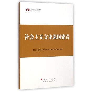 社会主义文化强国建设(全国干部学习培训教材)