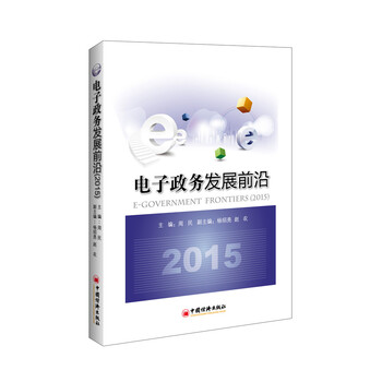 2015电子政务发展前沿