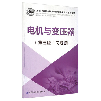 电机与变压器习题册（第五版）/全国中等职业技术学校电工类专业通用教材
