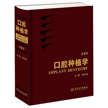  口腔种植学9787117193542