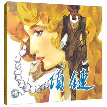 精装连环画 项链
