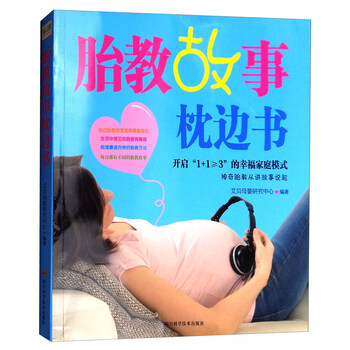 正版 胎教故事枕边书 9787536487437