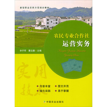 农民专业合作社运营实务/新型职业农民示范培训教材