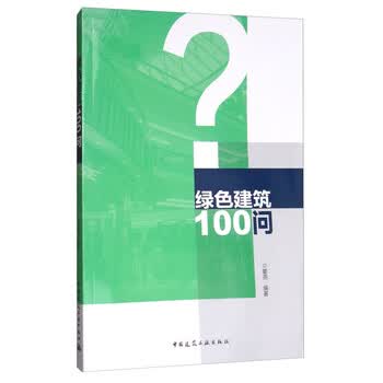 绿色建筑100问