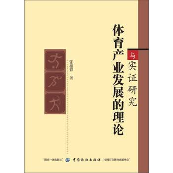 体育产业发展的理论与实证研究