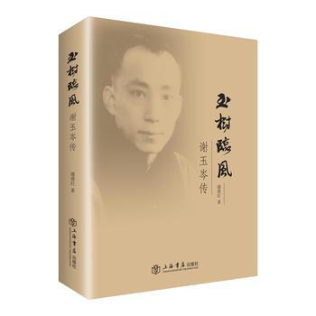 玉树临风：谢玉岑传
