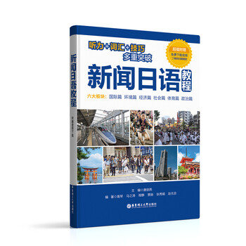 新闻日语教程（附赠音频下载）