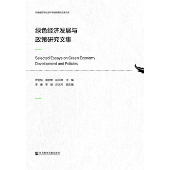绿色经济发展与政策研究文集