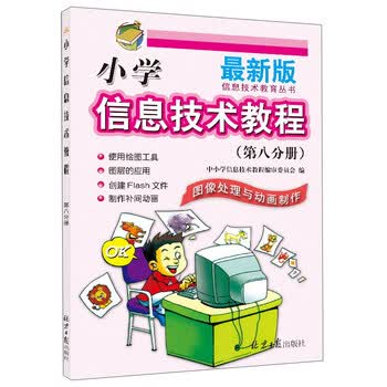 小学信息技术教程（第8分册 图像处理与动画制作 最新版）/信息技术教育丛书