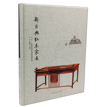 {正版新书}新古典红木家具9787503873867
