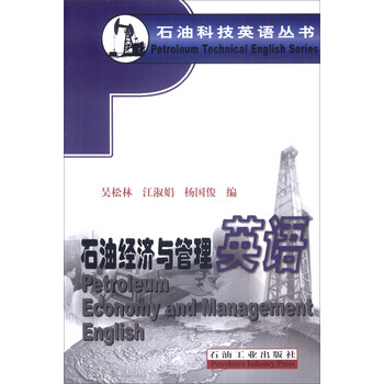 石油科技英语丛书：石油经济与管理英语