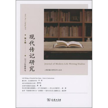 现代传记研究（第4辑）