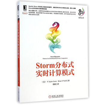 Storm分布式实时计算模式/大数据技术丛书
