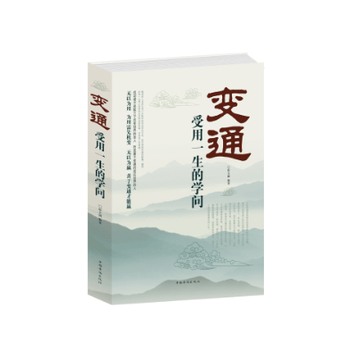 变通 受用一生的学问 善于变通 为人处世 书籍 灵活做人 机变处事做个圆滑的老实人正版