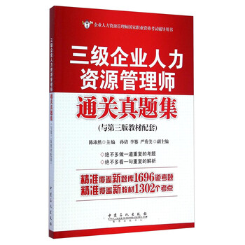 三级企业人力资源管理师通关真题集（与第三版教材配套）