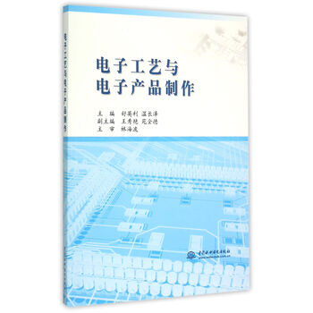 电子工艺与电子产品制作