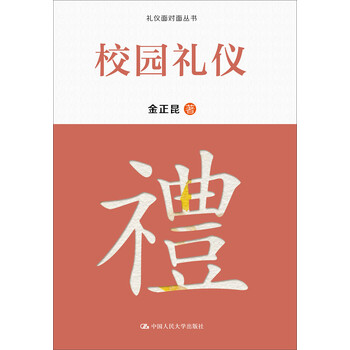 {正版新书}校园礼仪9787300249292
