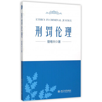 刑罚伦理