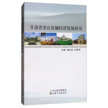 甘肃省非公有制经济发展研究