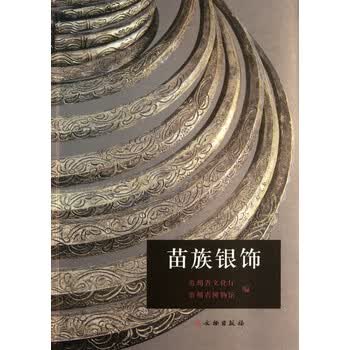 苗族银饰