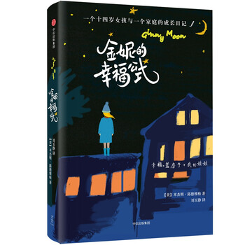 金妮的幸福公式 中信出版社