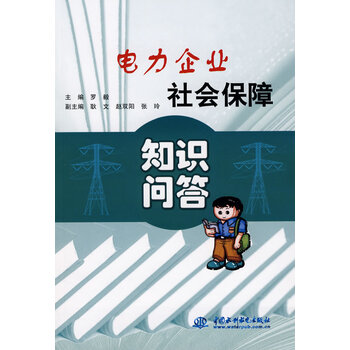 电力企业社会保障知识问答/书籍/社会科学/社会保障
