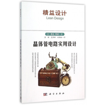 晶体管电路实用设计(精益设计)