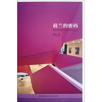 荷兰的密码(建筑师视野下的城市与设计)