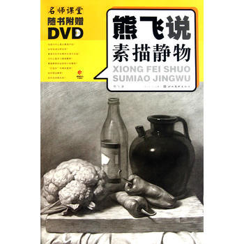 熊飞说素描静物(含光盘)