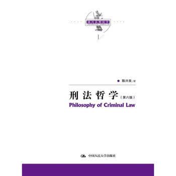 正版 刑法哲学（第六版） 陈兴良   中国人大 9787300250779