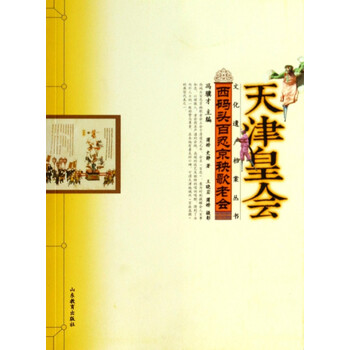 西码头百忍京秧歌老会/天津皇会文化遗产档案丛书