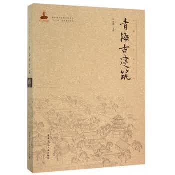 青海古建筑(精)/中国古建筑丛书